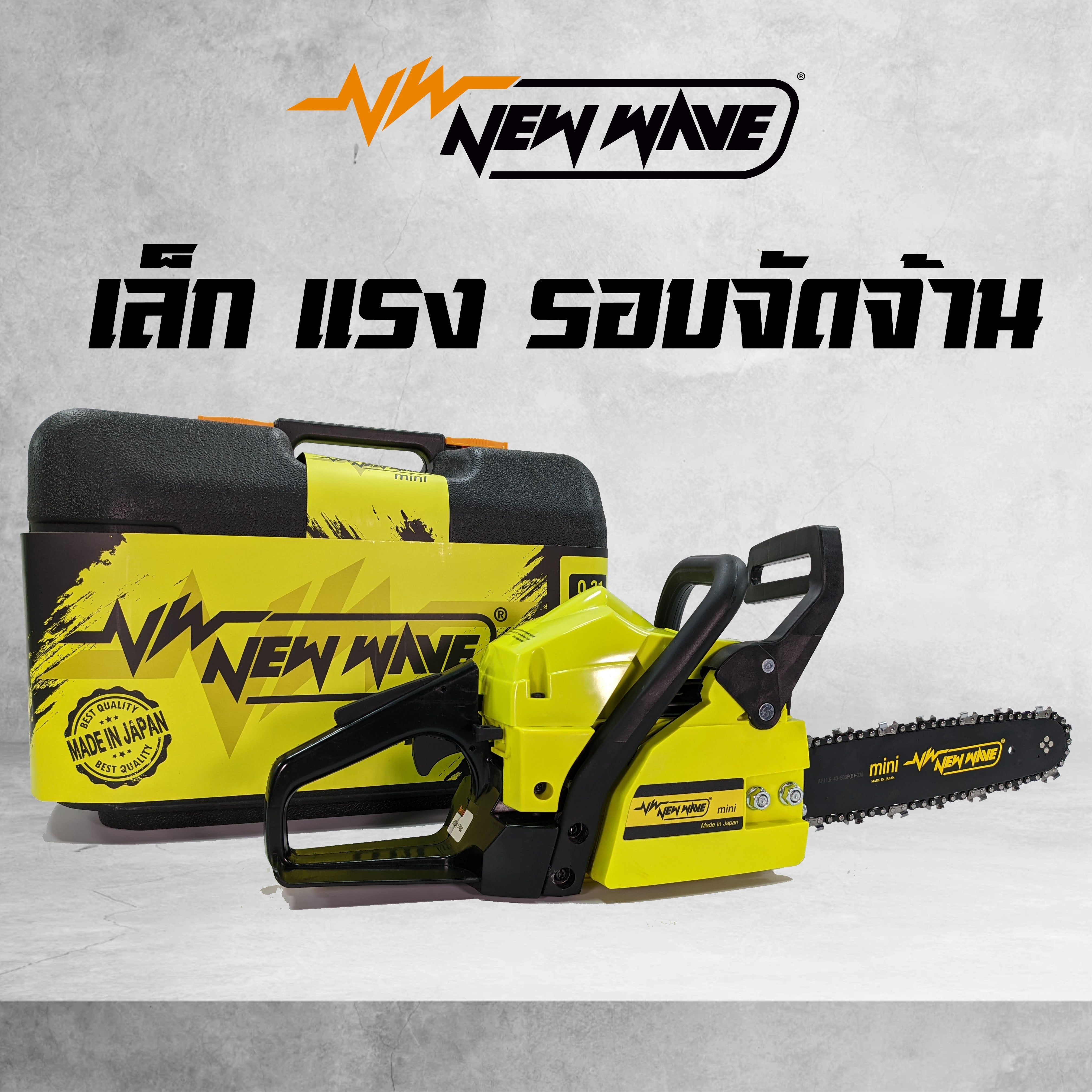 เลื่อยยนต์เล็ก Newwave mini ตัวช่วยงานตัดไม้ที่คุ้มค่าและทรงพลัง – GUCUT